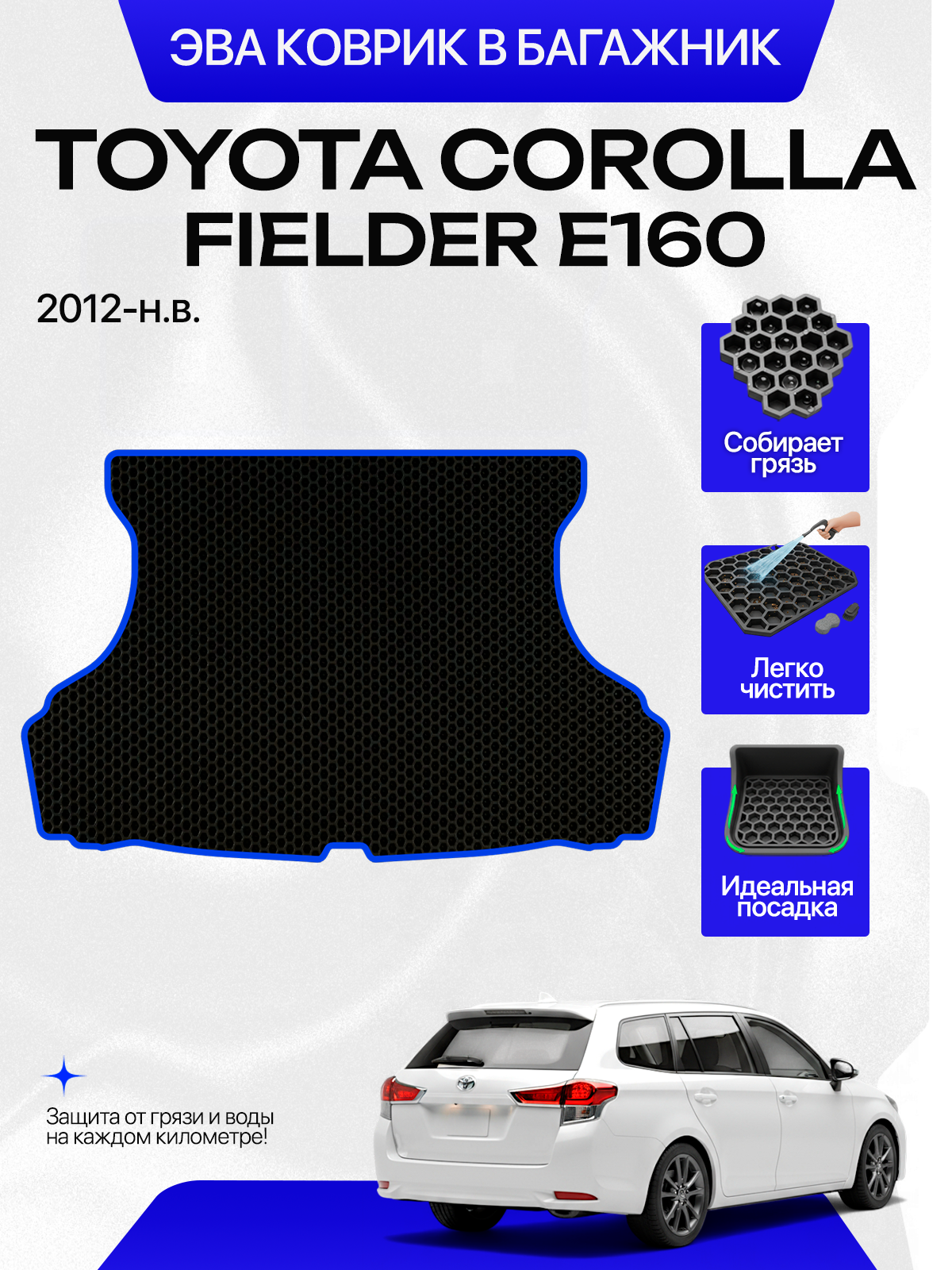 Эва коврик в багажник Toyota Corolla Fielder Е160 2012-Н. В, черный с синим кантом(Тойота Королла Филдер 160) Eva, Ева