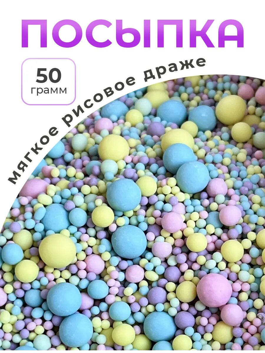 Посыпка кондитерская для торта и десертов 50 грамм