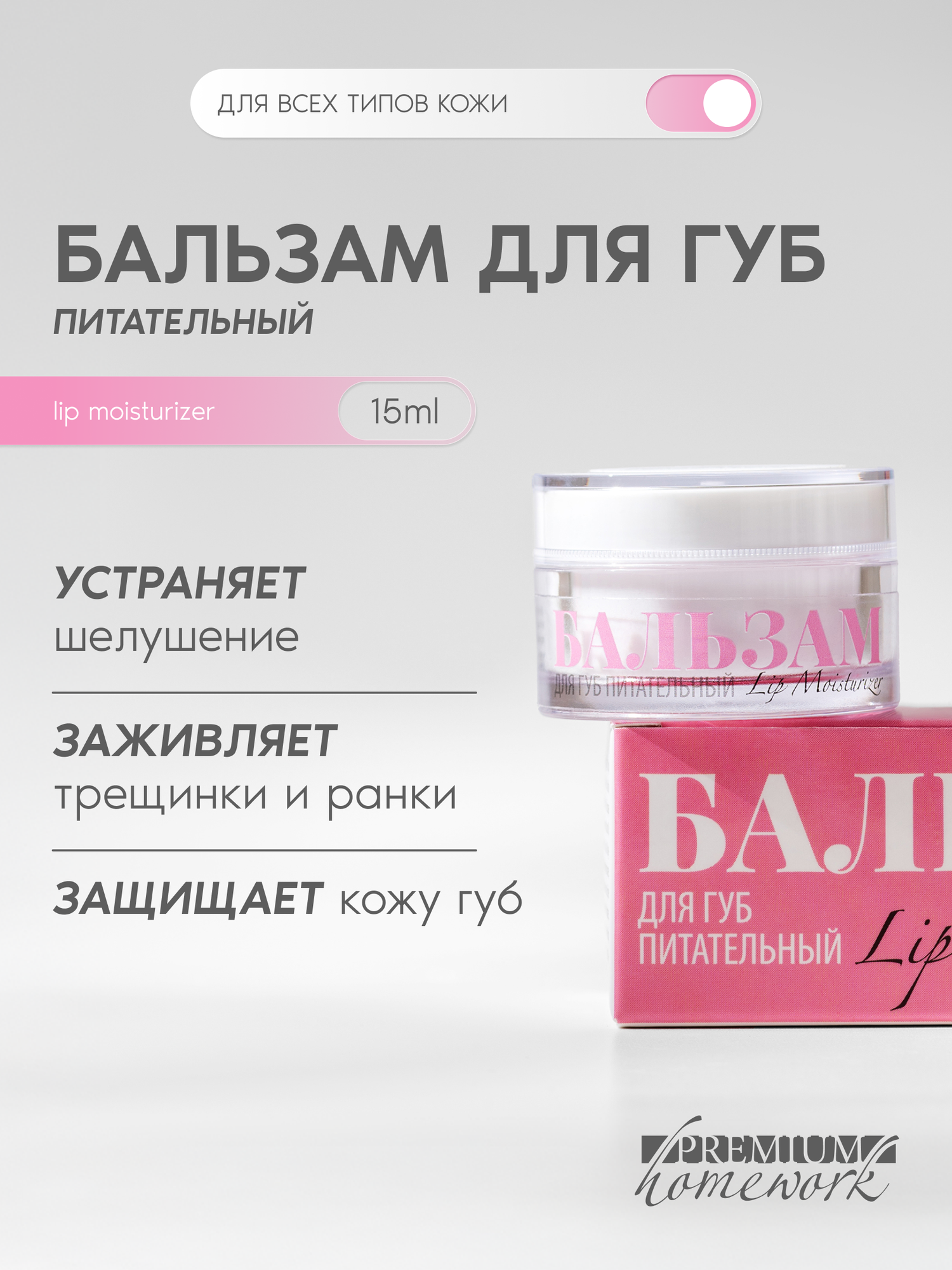 Premium Бальзам для губ Питательный