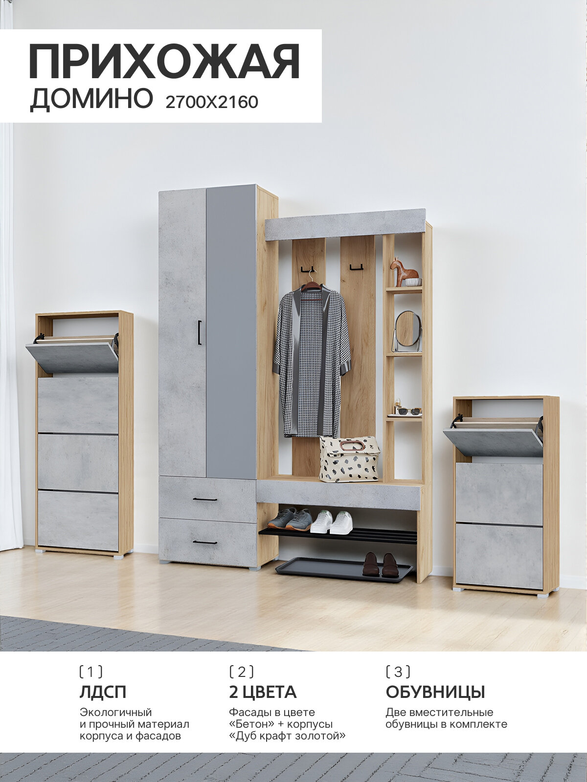 Прихожая "Домино" + Обувницы 2 шт. (крафт/ бетон), Горизонт, ЛДСП