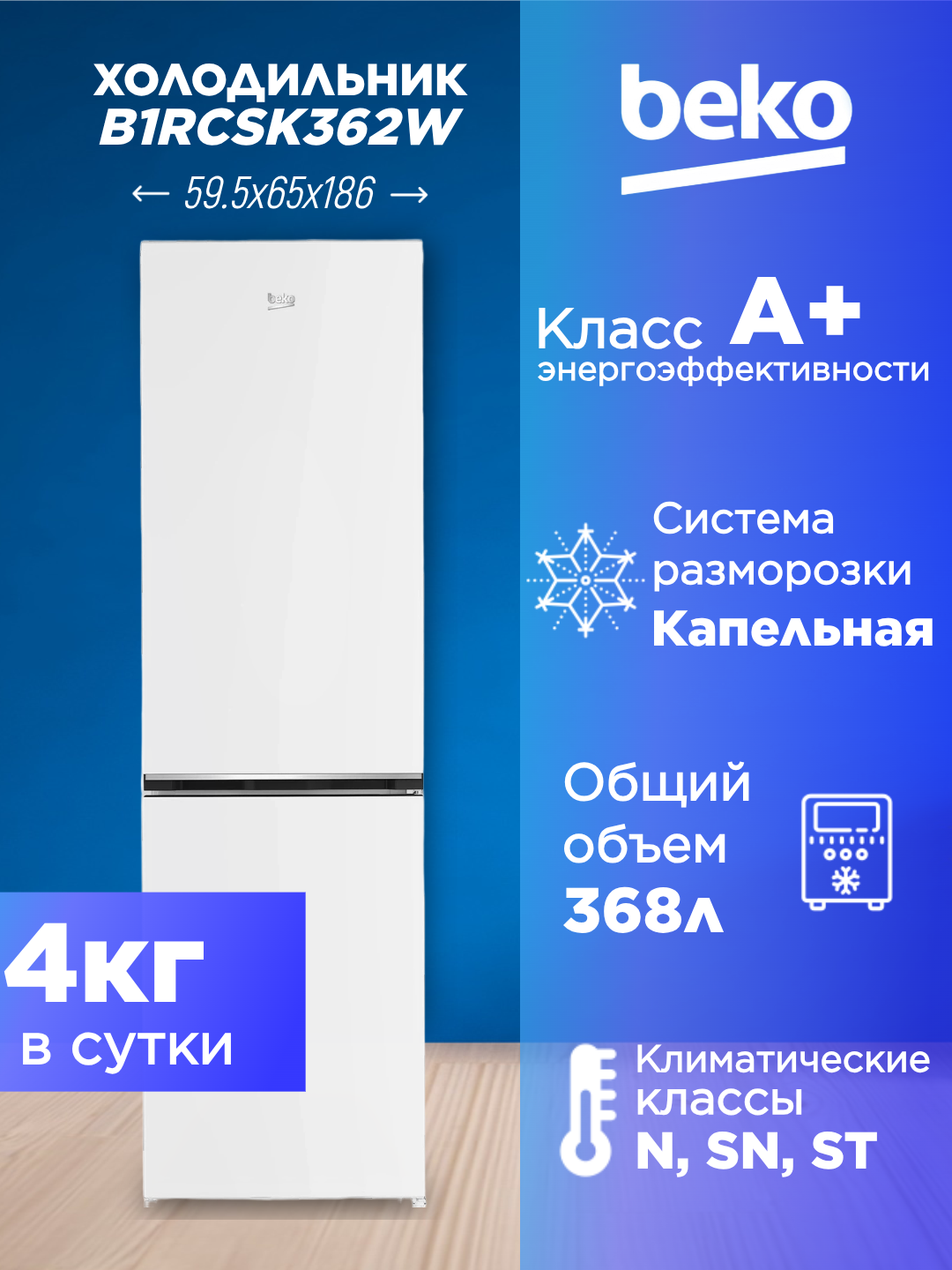 Двухкамерный холодильник Beko B1RCSK362W, капельная разморозка, белый