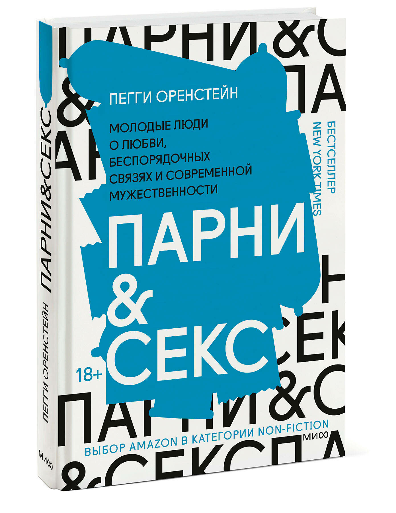 Пегги Оренстейн. Парни & секс. Молодые люди о любви, беспорядочных связях и современной мужественности