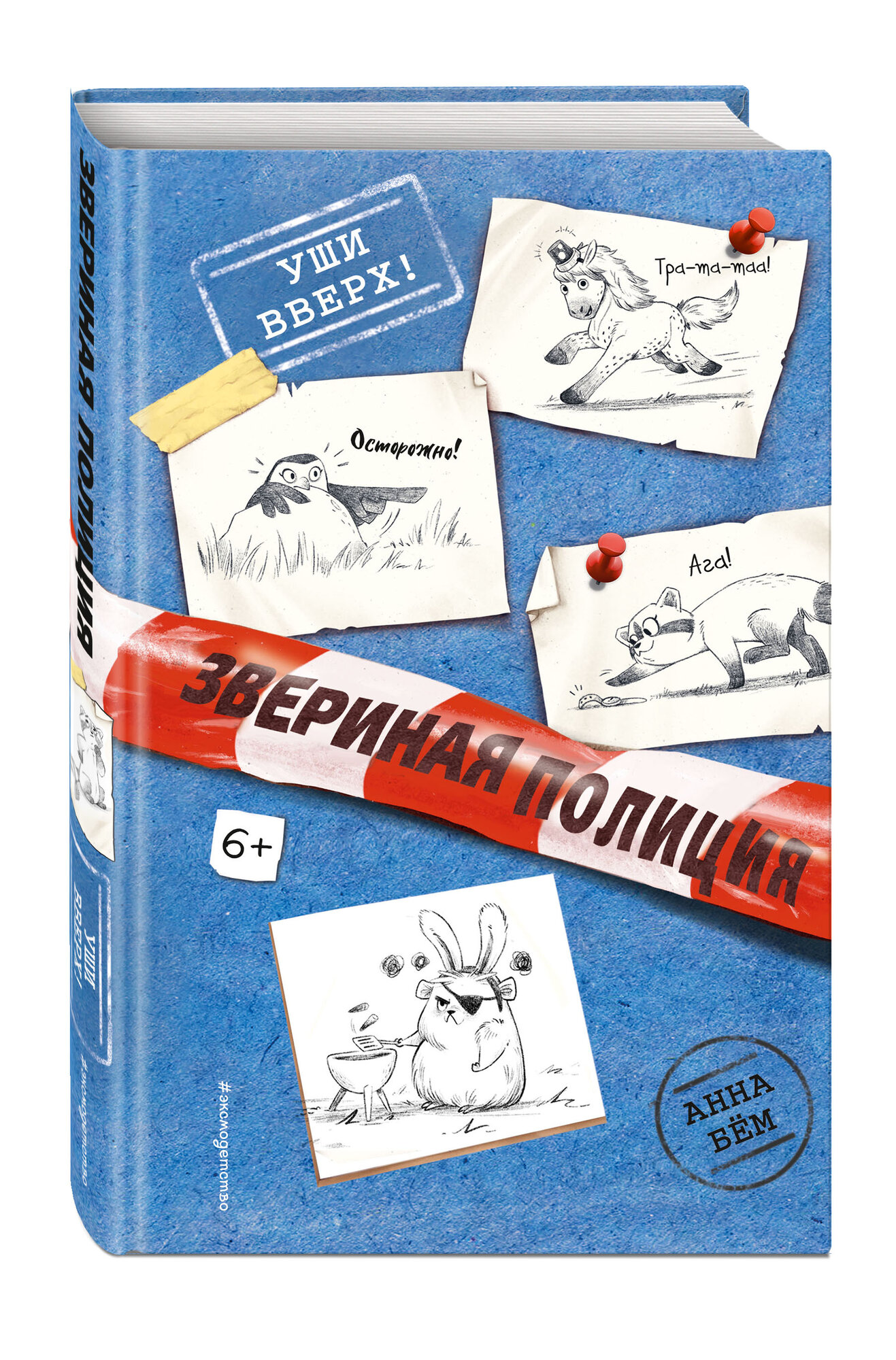 Бём А. Уши вверх! (выпуск 2)