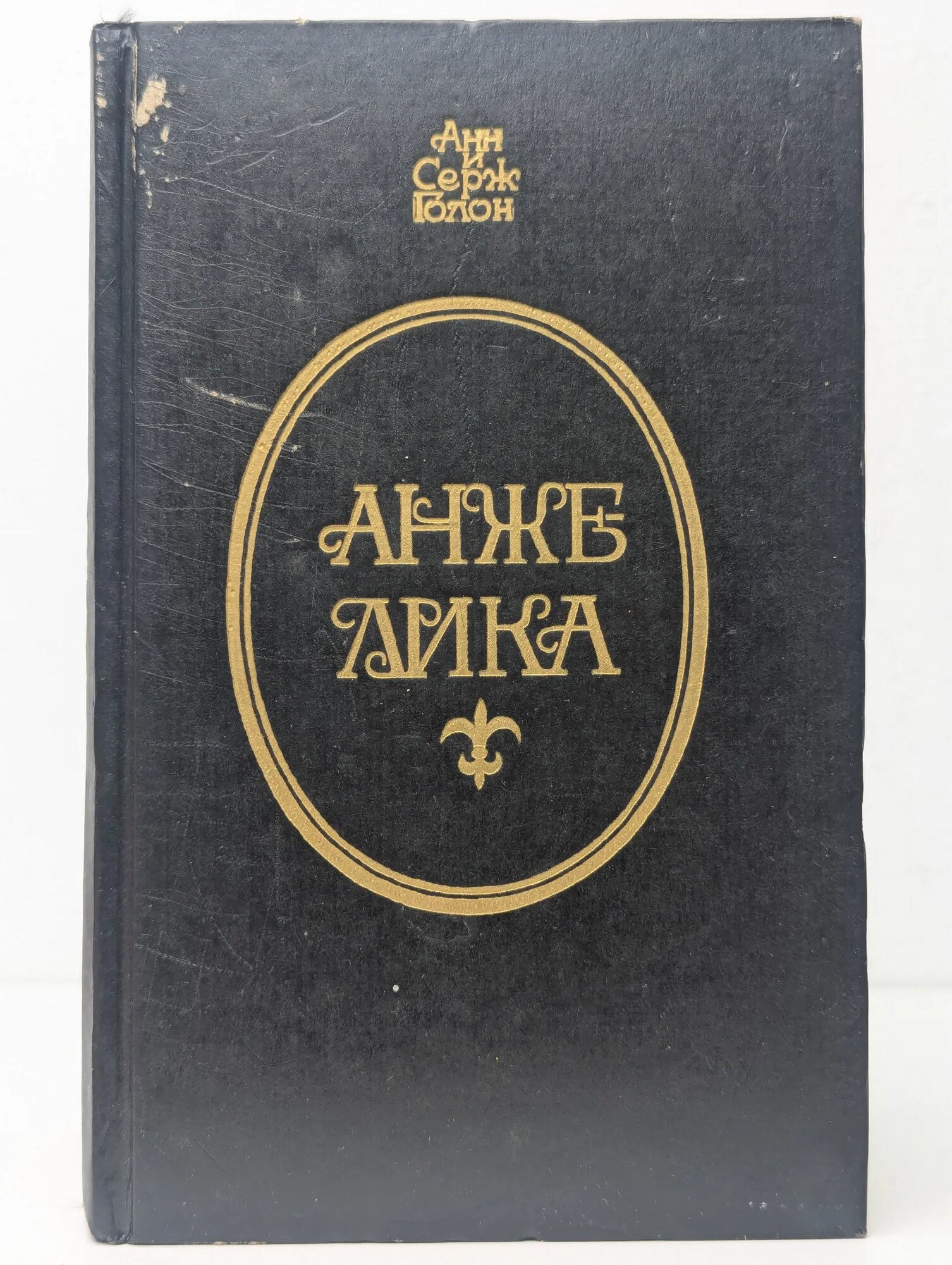 Анжеликa Голон Анн, Голон Серж 1991