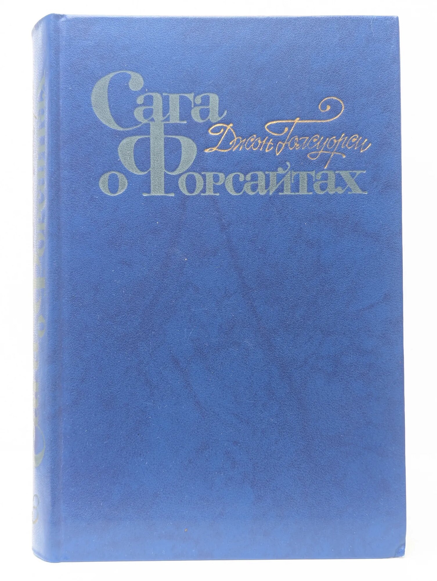 Сага о Форсайтах. В 4 томах. Том 3 Голсуорси Джон 1983