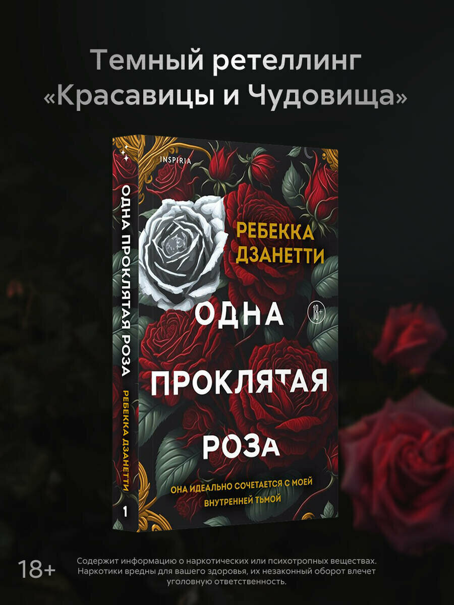 Дзанетти Р. Одна проклятая роза