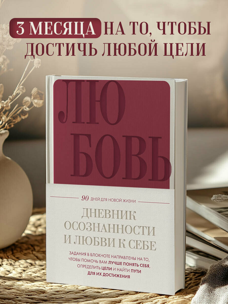 Дневник осознанности и любви к себе. 90 дней, которые станут началом новой жизни (бордовый)