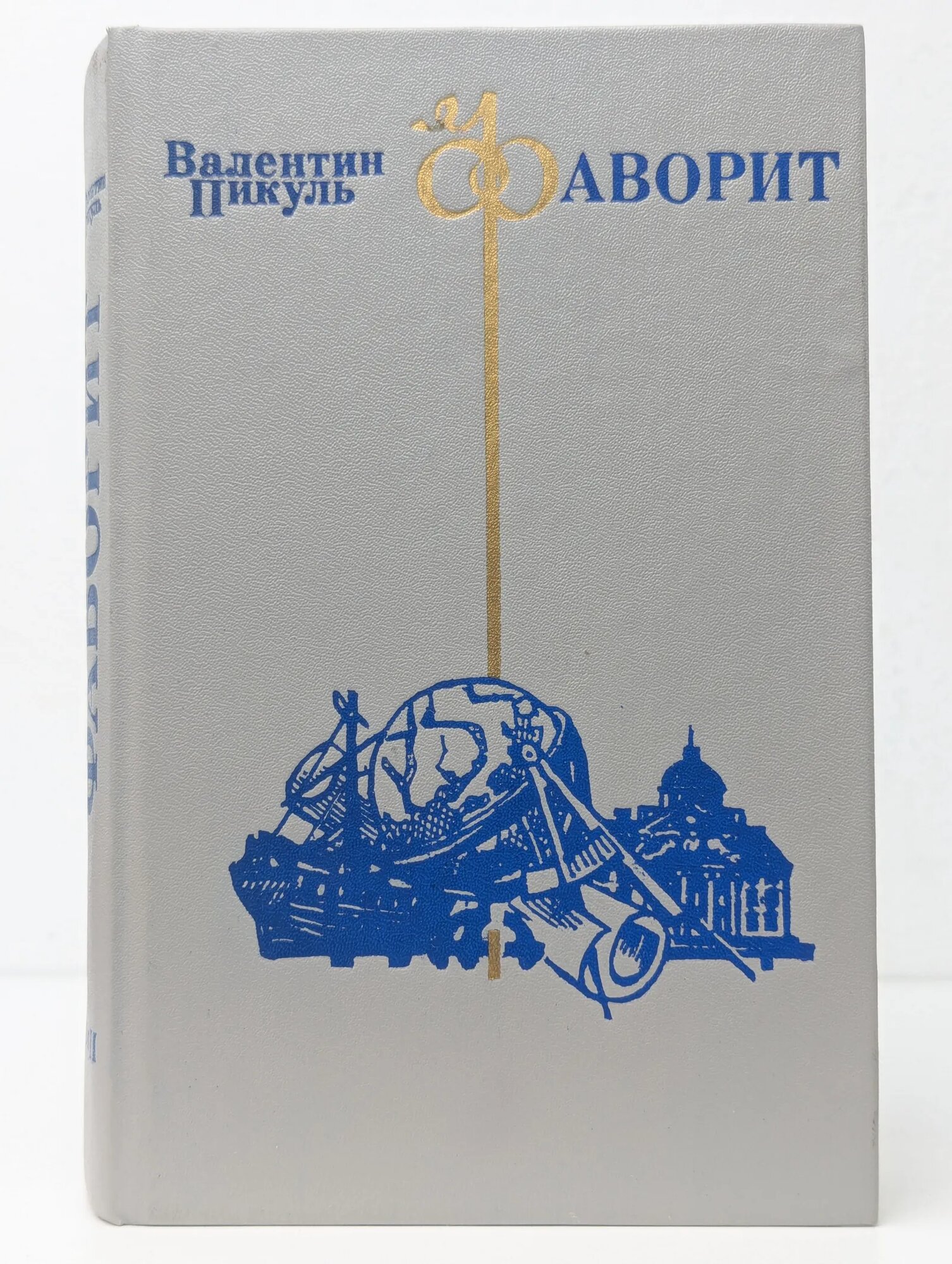 Фаворит. Том 2 Пикуль Валентин Саввич 1984