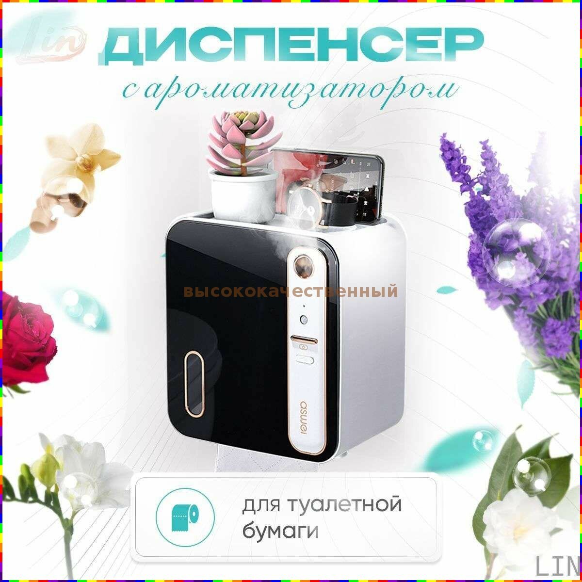 Диспенсер для туалетной бумаги с ароматизирующим блоком LIN