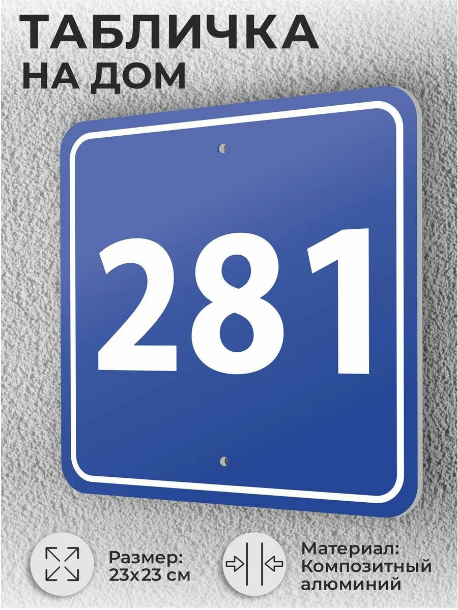 Адресная табличка с номером дома синяя, домовой знак №281