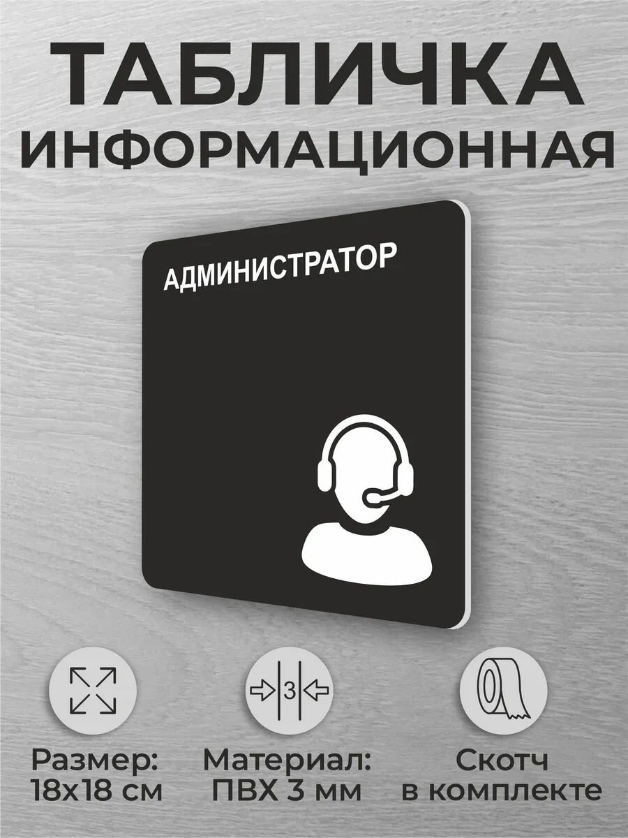 Черная табличка на дверь "Администратор" квадратная