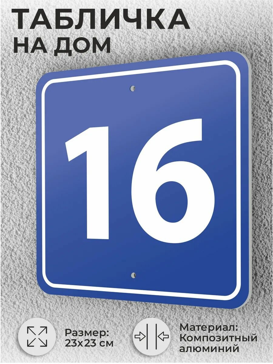 Адресная табличка с номером дома синяя, домовой знак №16