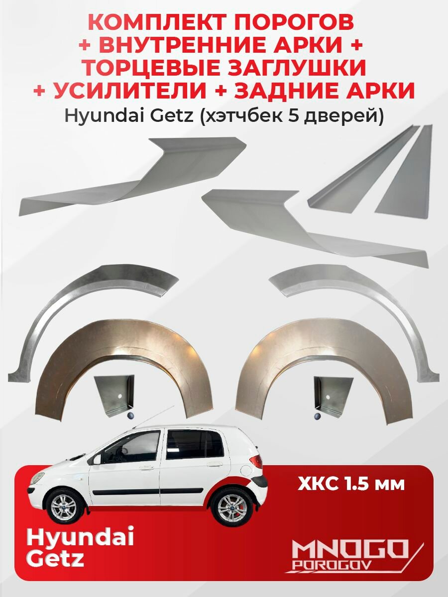 Комплект двух ремонтных порогов 1.5 мм, торцевых заглушек и усилителей 1.5 мм, внутренних и задних арок 0.8 мм на Hyundai Getz 2002-2011 хетчбэк 5 дверей, холоднокатаная сталь, (Гетц 1).