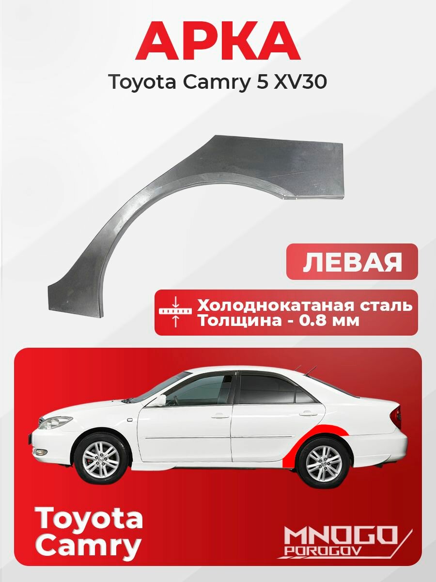 Задняя левая арка на Toyota Camry 5 (XV30) седан 4 двери 2001-2006 холоднокатаная сталь, толщина 0,8 мм (Тойота Камри 5 (XV30)), . кузовной ремонт.