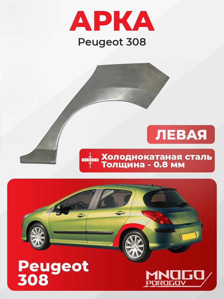 Задняя левая арка на Peugeot 308 хетчбэк 5 дверей 2007-2015 холоднокатаная сталь, толщина 0,8 мм (Пежо 308 1 поколение), . кузовной ремонт.