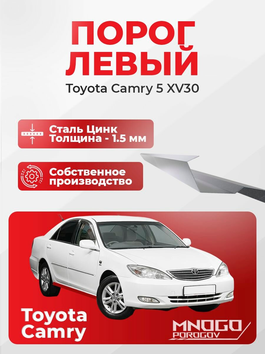 Левый порог на Toyota Camry 5 (XV30) седан 4 двери 2001-2006 оцинкованная сталь, толщина 1.5 мм (Тойота Камри 5 (XV30)), левая сторона, кузовной ремонт.