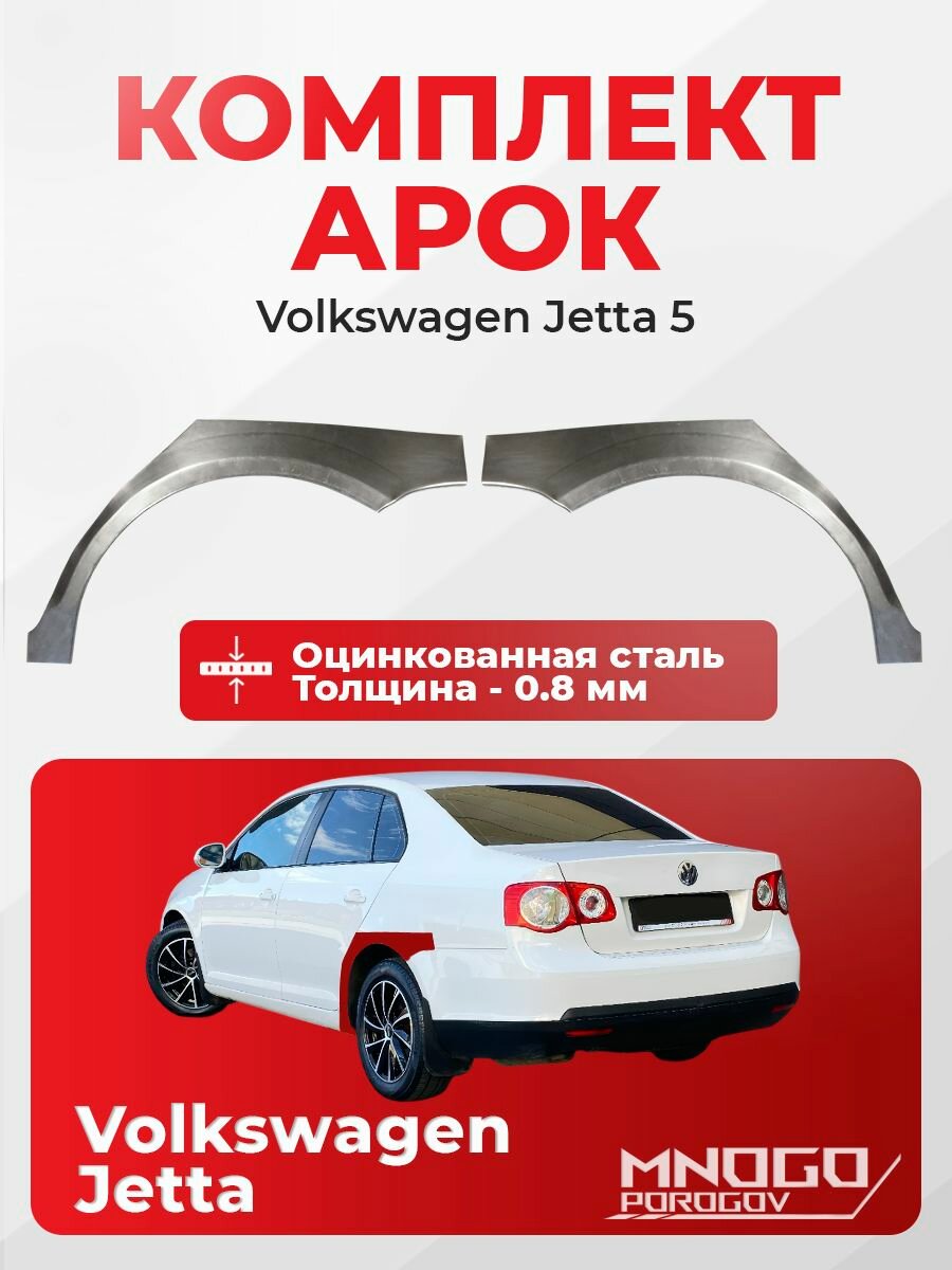 Комплект задних арок на Volkswagen Jetta 5 седан 4 двери 2005-2011 оцинкованная сталь, толщина 0,8 мм (Фолькцваген Джетта 5 ), комплект 2 шт. кузовной ремонт.
