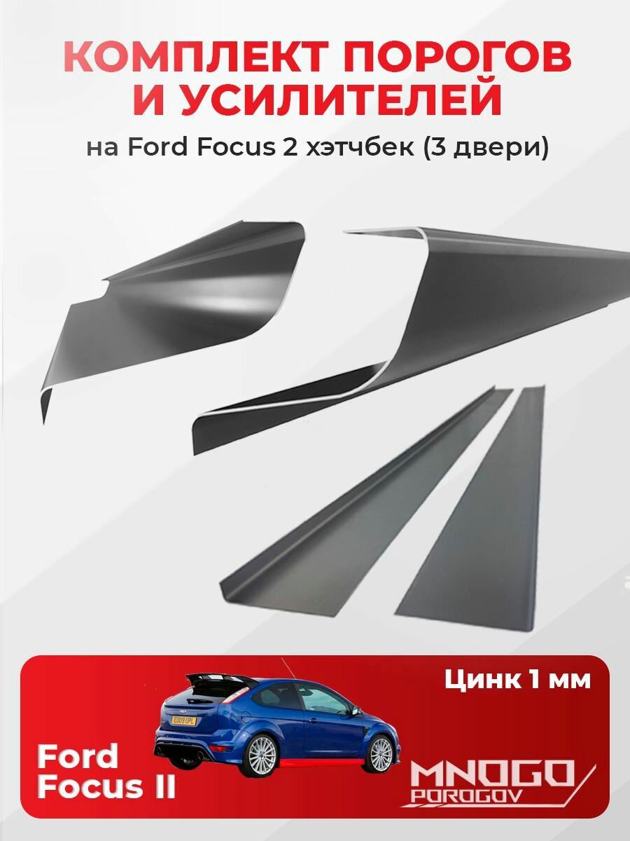 Комплект двух ремонтных порогов и двух усилителей на Ford Focus 2 2005-2011 хетчбэк 3 двери , оцинкованная сталь 1 мм, (Форд Фокус II), кузовной ремонт.