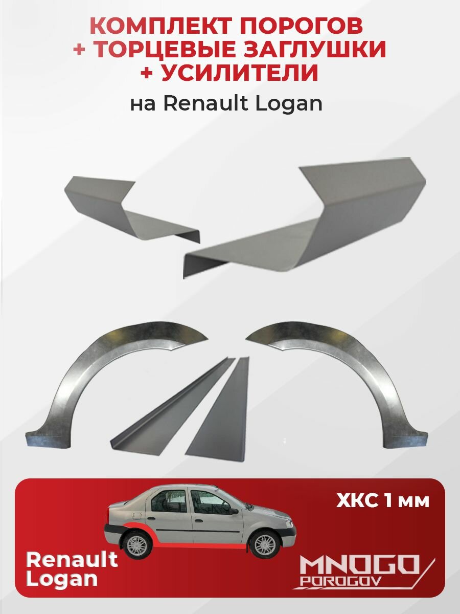 Комплект двух ремонтных порогов, задних арок и усилителей на Renault Logan 1 седан 4 двери 2004-20015 холоднокатаная сталь 1 мм, (Рено Логан 1), кузовной ремонт.