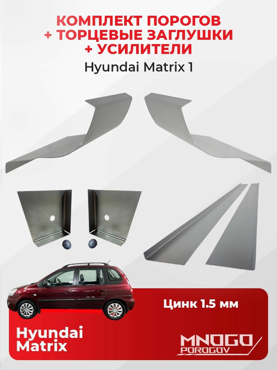 Комплект двух ремонтных порогов, торцевых заглушек и усилителей на Hyundai Matrix минивэн 4 двери 2001-2010 оцинкованная сталь 1.5 мм, (Хендай Матрикс), кузовной ремонт.