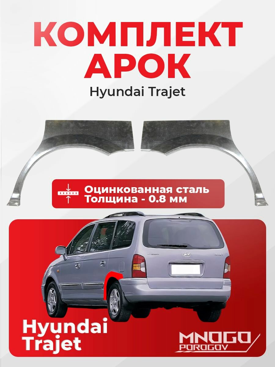 Комплект задних арок на Hyundai Trajet 1 минивэн 4 двери 1999-2008 оцинкованная сталь, толщина 0,8 мм (Хендай Траджет), комплект 2 шт. кузовной ремонт.