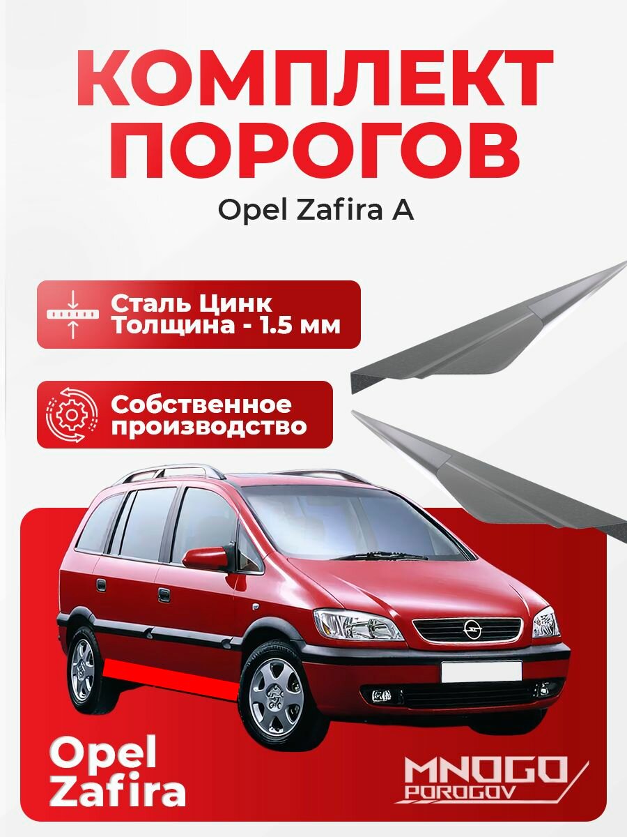 Ремонтные пороги комплект, для Opel Zafira минивэн 5 дверей 1999-2006 оцинкованная сталь 1.5 мм Опель Зафира), порог автомобильный, кузовной ремонт авто