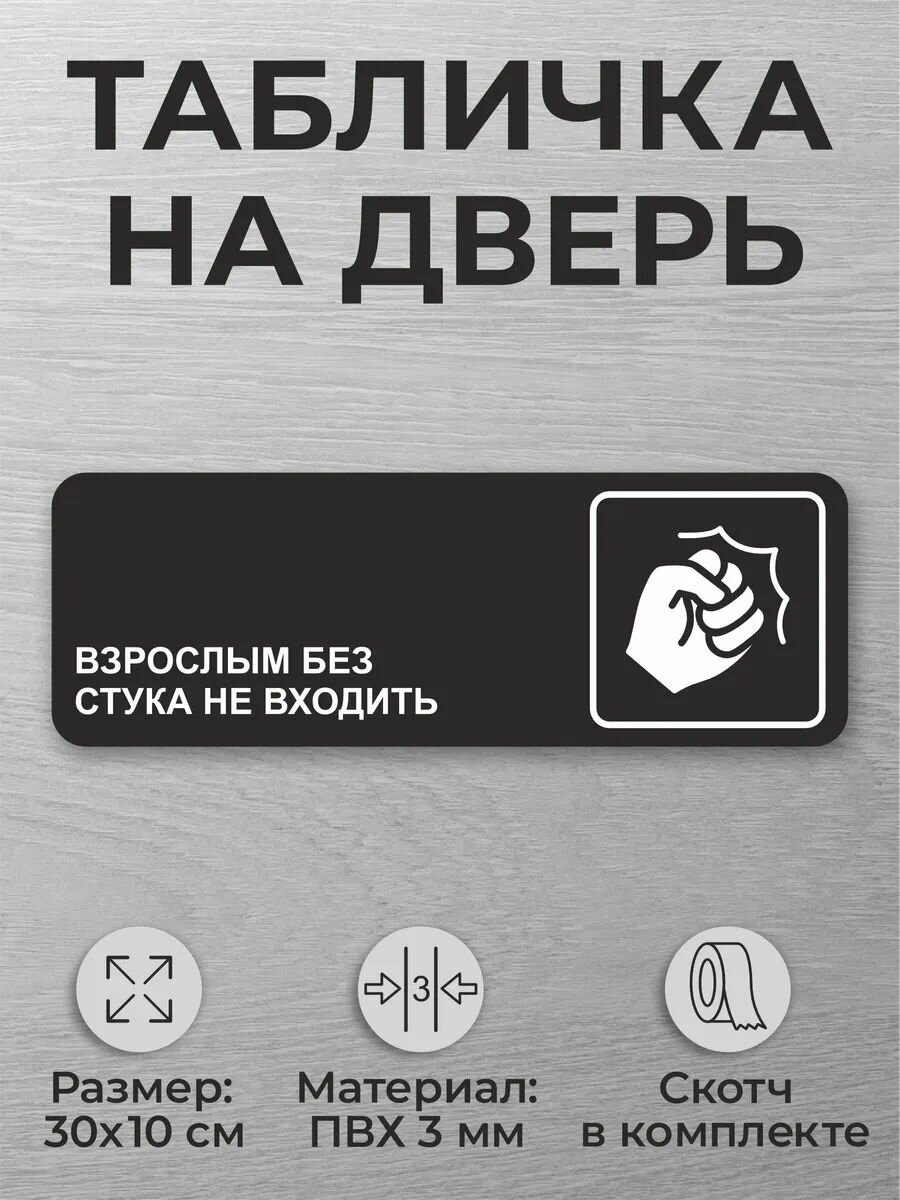 Черная табличка на дверь "Взрослым без стука не входить"
