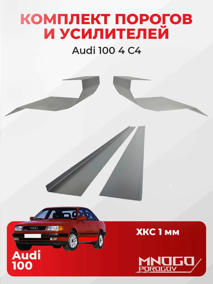 Комплект двух ремонтных порогов и двух усилителей на Audi 100 (С4) седан 4 двери 1990-1994 холоднокатаная сталь 1 мм, (Ауди 100 С4 ), кузовной ремонт.