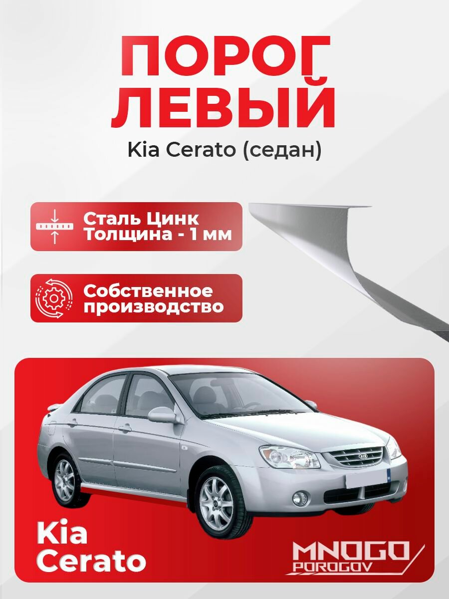 Левый порог на Kia Cerato седан 4 двери 2003-2009 оцинкованная сталь, толщина 1 мм (Киа Церато 1), левая сторона, кузовной ремонт.