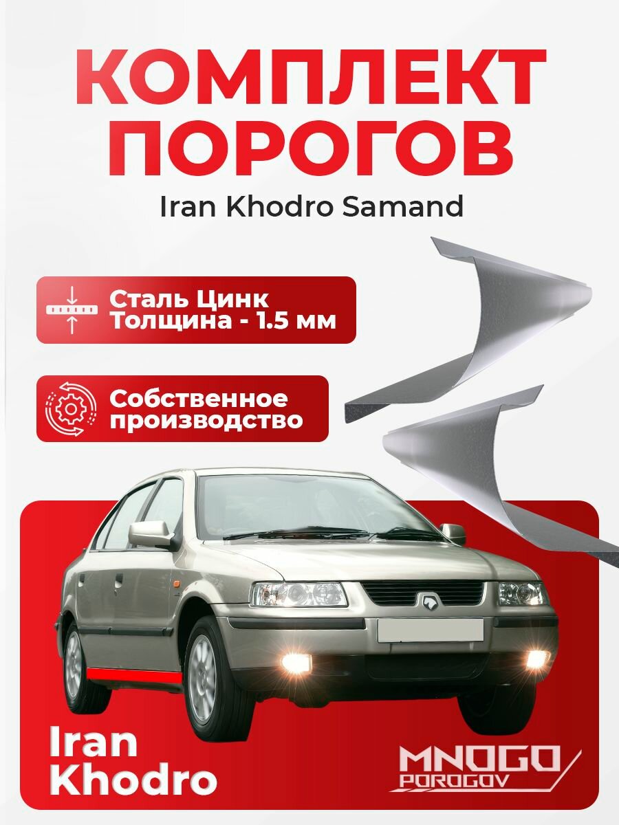 Ремонтные пороги комплект, для Iran Khodro Samand 1 седан 4 двери 2001-2019 оцинкованная сталь 1.5 мм Иран Саманд ), порог автомобильный, кузовной ремонт авто