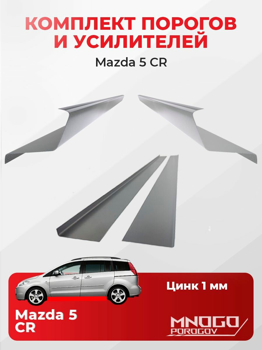 Комплект двух ремонтных порогов и двух усилителей наMazda 5 (CR) мнивэн 5 дверей 2005-2010 оцинкованная сталь 1 мм, (Мазда 5 СР), кузовной ремонт.