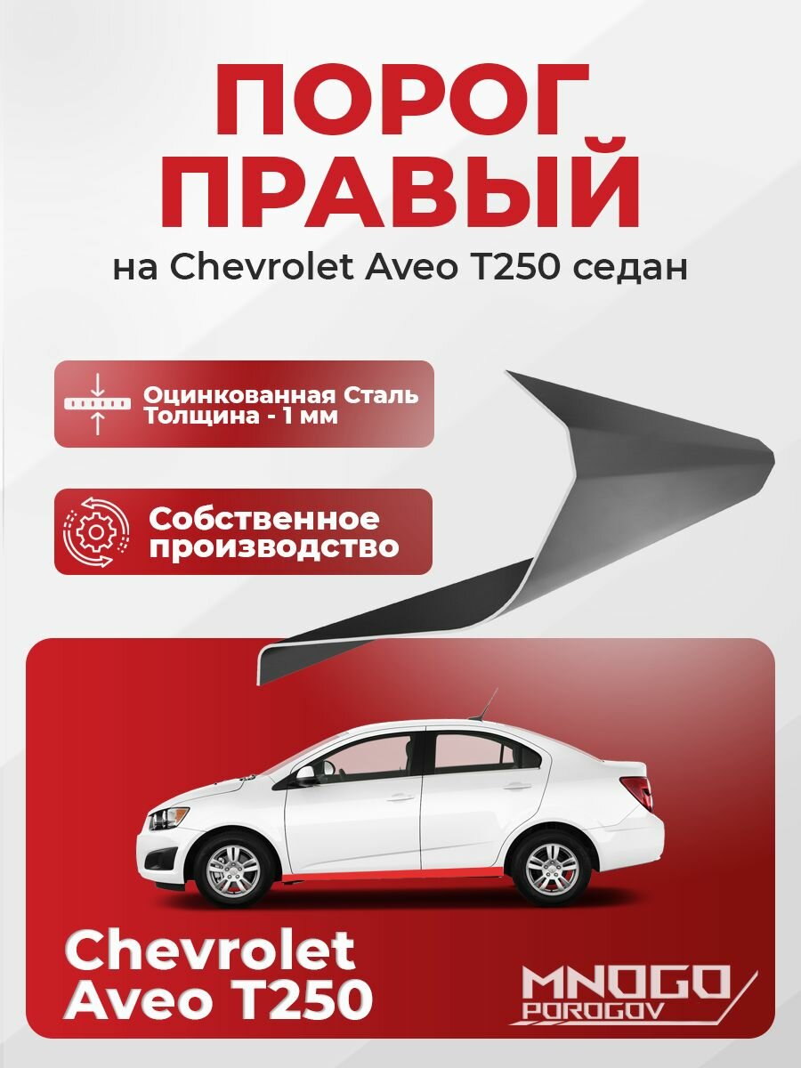 Правый порог на Chevrolet Aveo T250 2006-2012 седан, оцинкованная сталь, толщина 1 мм ( Шевроле Авео), правая сторона, кузовной ремонт.