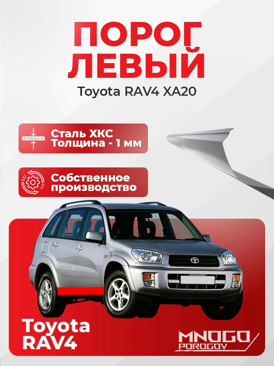 Левый порог на Toyota RAV4 2 (XA20) внедорожник 5 дверей 2000-2006 холоднокатаная сталь, толщина 1 мм (Тойота Рав 4 XA20 ), левая сторона, кузовной ремонт.