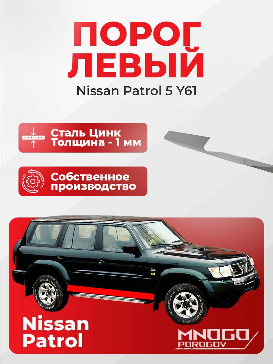 Левый порог на Nissan Patrol 5 (Y61) внедорожник 5 дверей 1997-2019 оцинкованная сталь, толщина 1 мм (Ниссан Патрол 5 (Y61) ), левая сторона, кузовной ремонт.