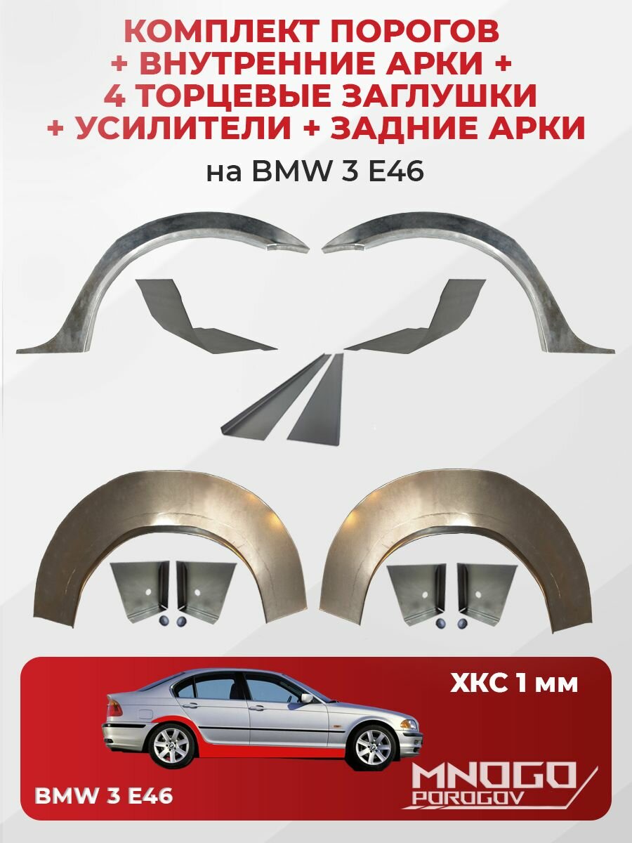 Комплект двух ремонтных порогов 1 мм, четырех торцевых заглушек и усилителей 1 мм, внутренних и задних арок 0.8 мм на BMW 3 серия (E46) седан 4 двери 1998-2006 холоднокатаная сталь