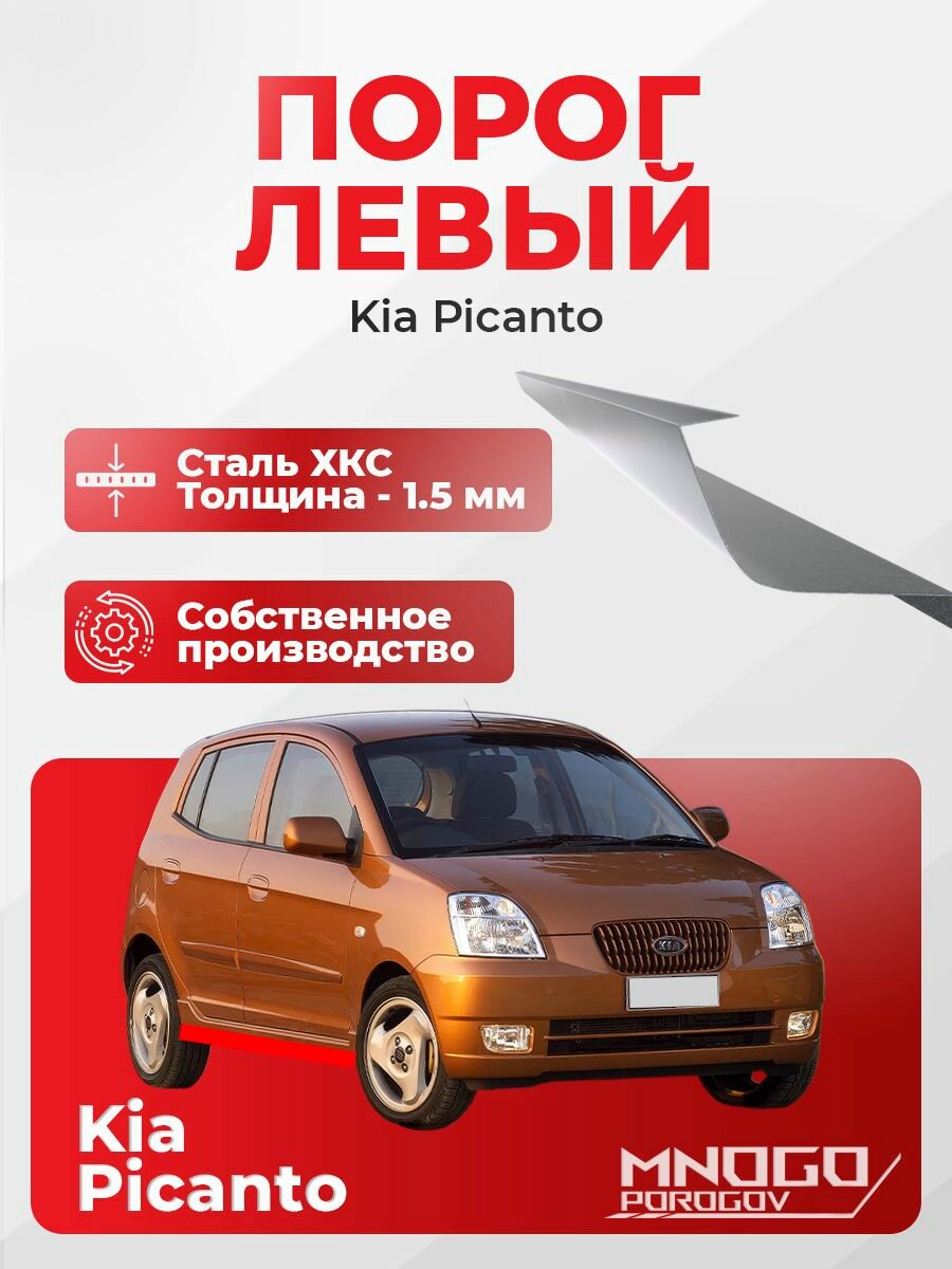 Левый порог на Kia Picanto 1 хетчбэк 5 дверей 2004-2011 холоднокатаная сталь, толщина 1.5 мм (Киа Пиканто 1), левая сторона, кузовной ремонт.