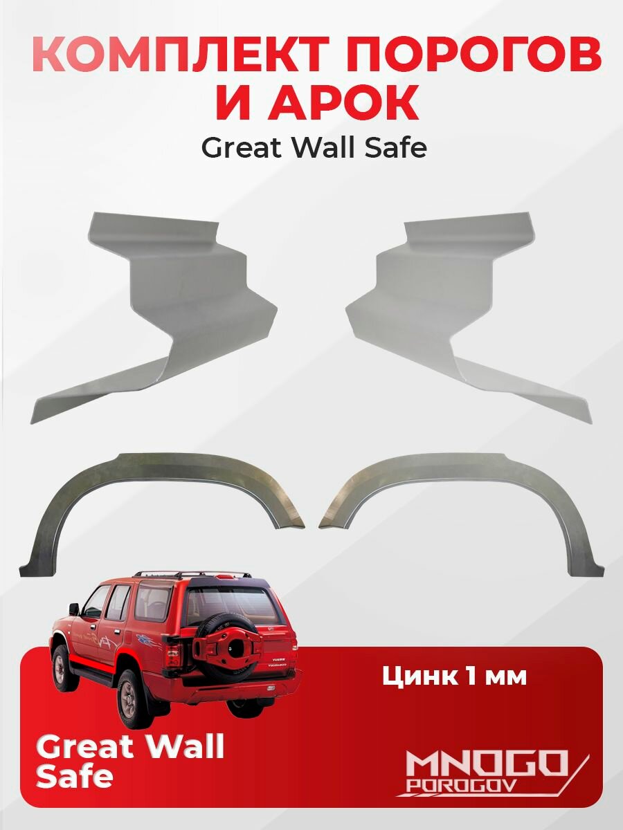 Комплект двух ремонтных порогов 1 мм и двух задних арок 0.8 мм на Great Wall Safe внедорожник 5 дверей 2001-2010, оцинкованная сталь, Грейт Волл Сейф, кузовной ремонт.