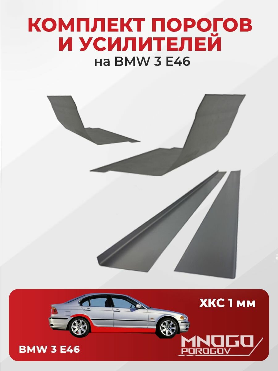 Комплект двух ремонтных порогов и двух усилителей на BMW 3 серия (E46) седан 4 двери 1998-2006 холоднокатаная сталь 1 мм, (БМВ Е46), кузовной ремонт.