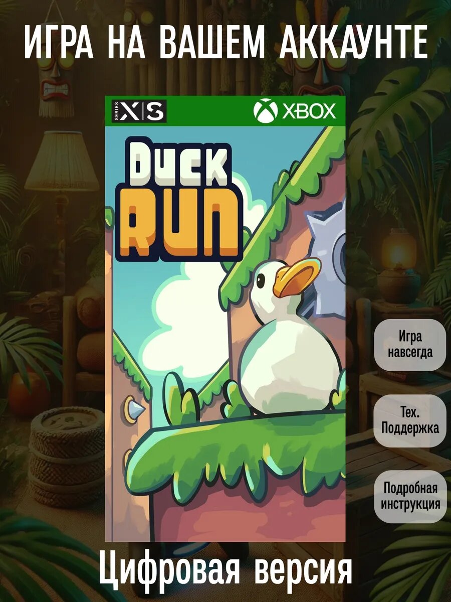 Duck Run PC , Цифровая версия игры | Доставка на почту