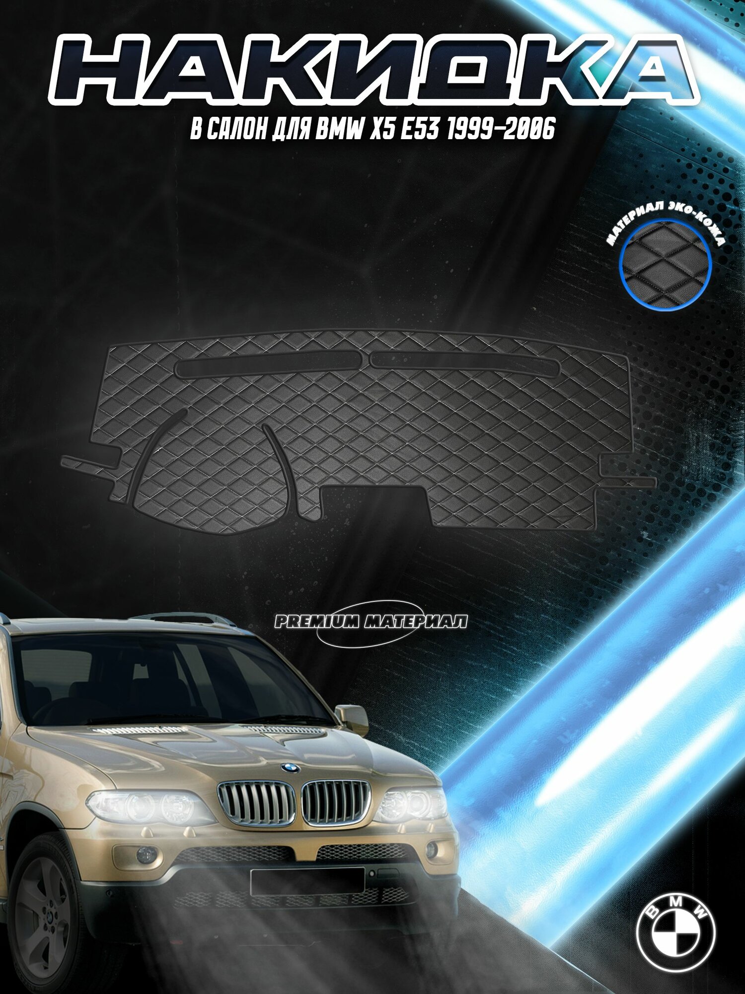 Накидка на панель приборов для БМВ икс 5 Е53 / BMW X5 E53 1999-2006 Г. В. Чёрная с белой строчкой