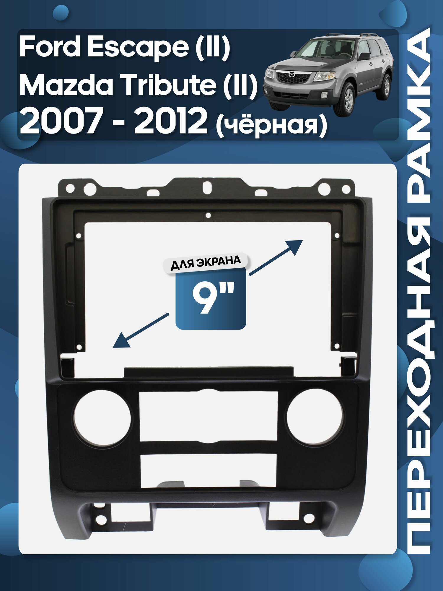 Рамка переходная Ford Escape, Mazda Tribute 2007 - 2012 для 9" магнитолы / Wide Media