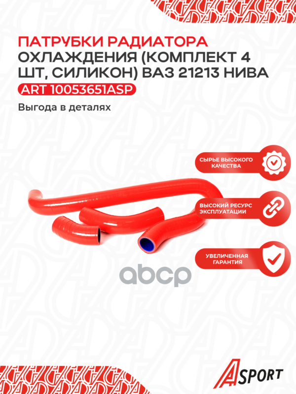 Патрубки радиатора ВАЗ 21213 красный силикон A-SPORT арт. 10053651ASP