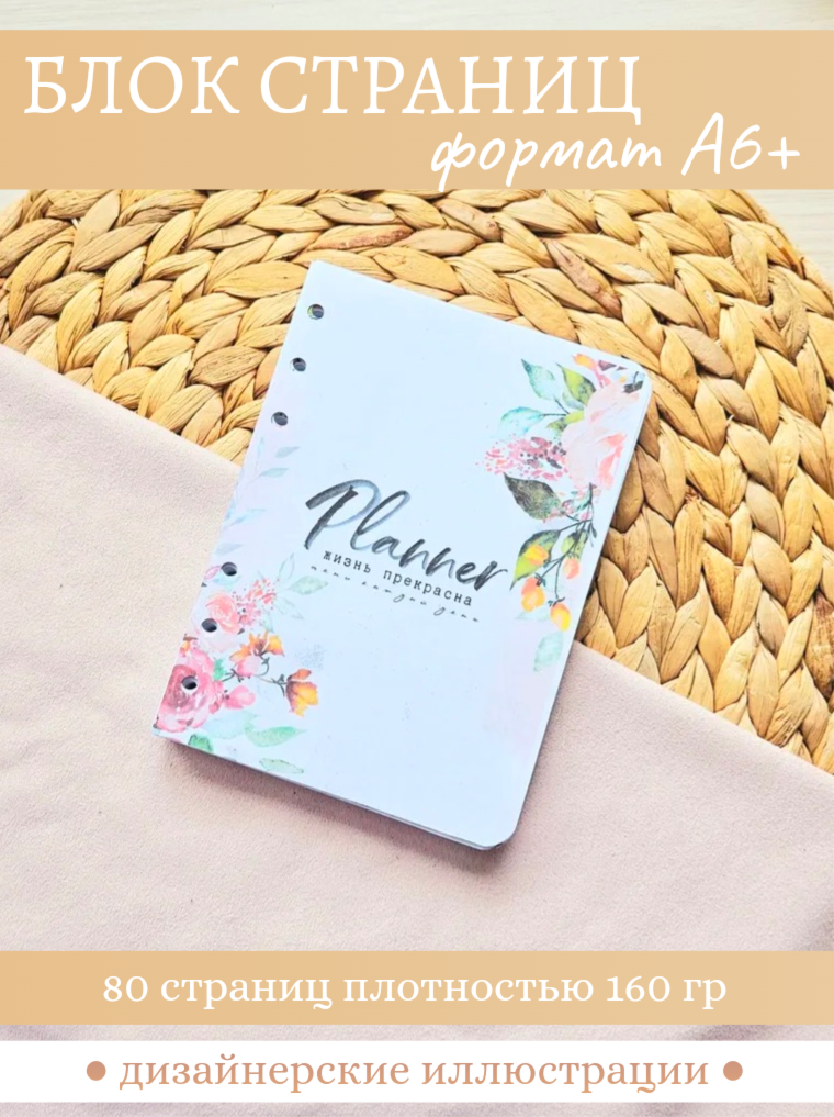 Сменный блок листов А6+