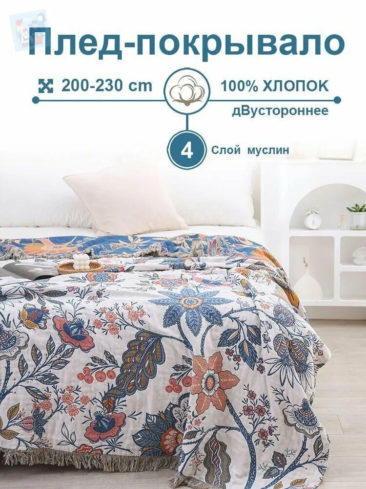 Плед двусторонний , Хлопок, 230 см х 200 см