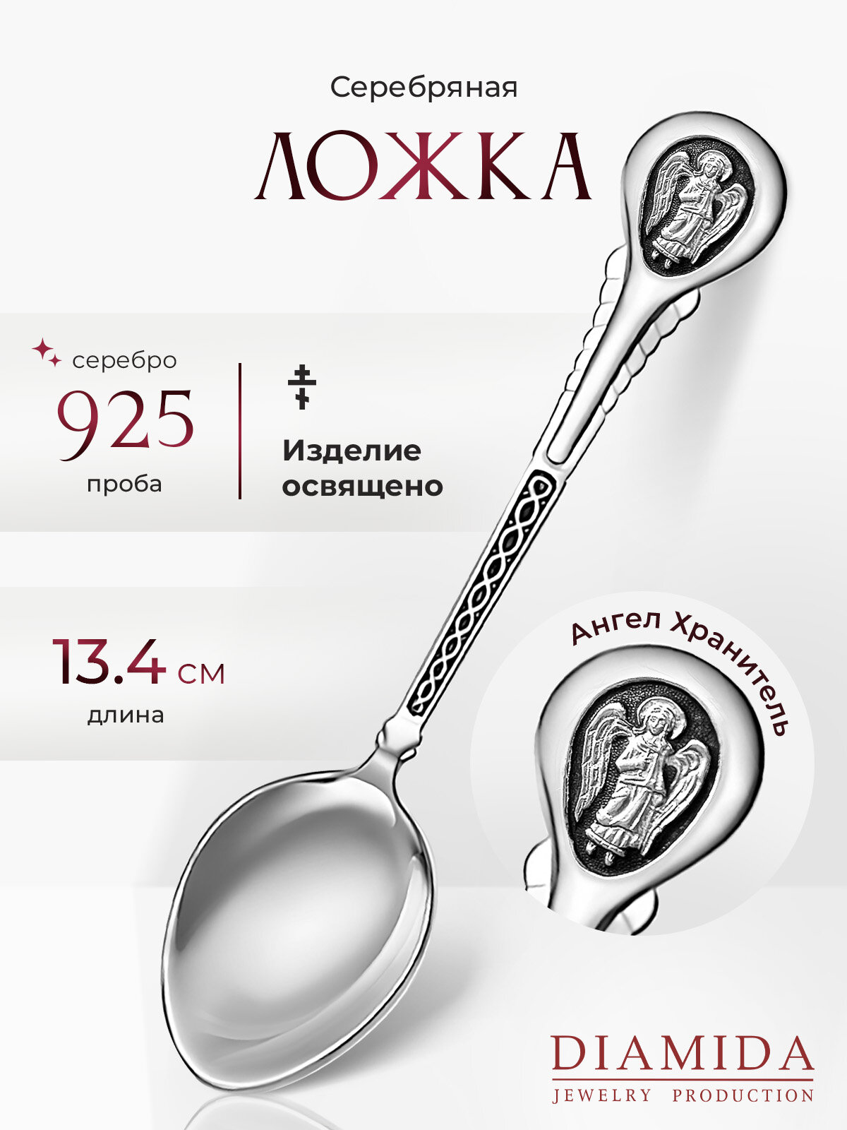 Серебряная ложка с изображением Ангела Хранителя чернёная