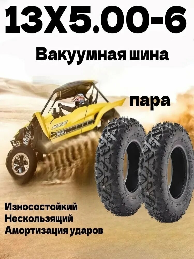 Вакуумные шины 13X5.00-6 (пара), подходящие для квадроциклов, картинга, небольших электрических четырехколесных автомобилей и других моделей Мотошины 125/70 R6