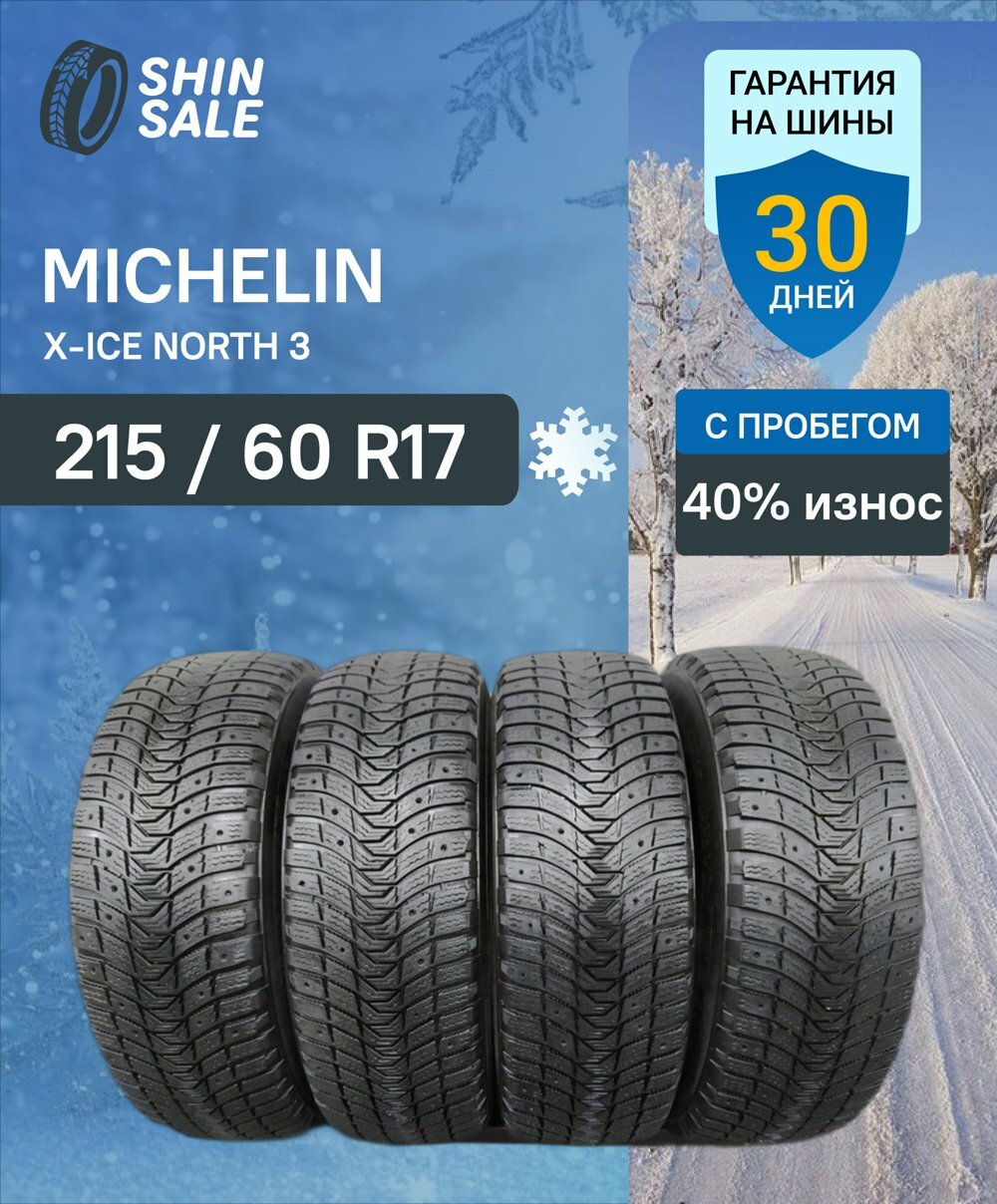Зимние БУ шины шипованные Michelin X-Ice North 3 215/60 R17 40.0% износ T0160203