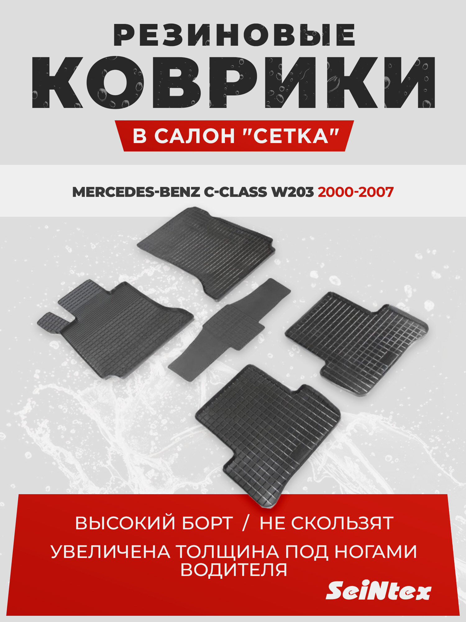 Резиновые коврики Сетка Seintex для MERCEDES C-Class W203 00-07 (компл)