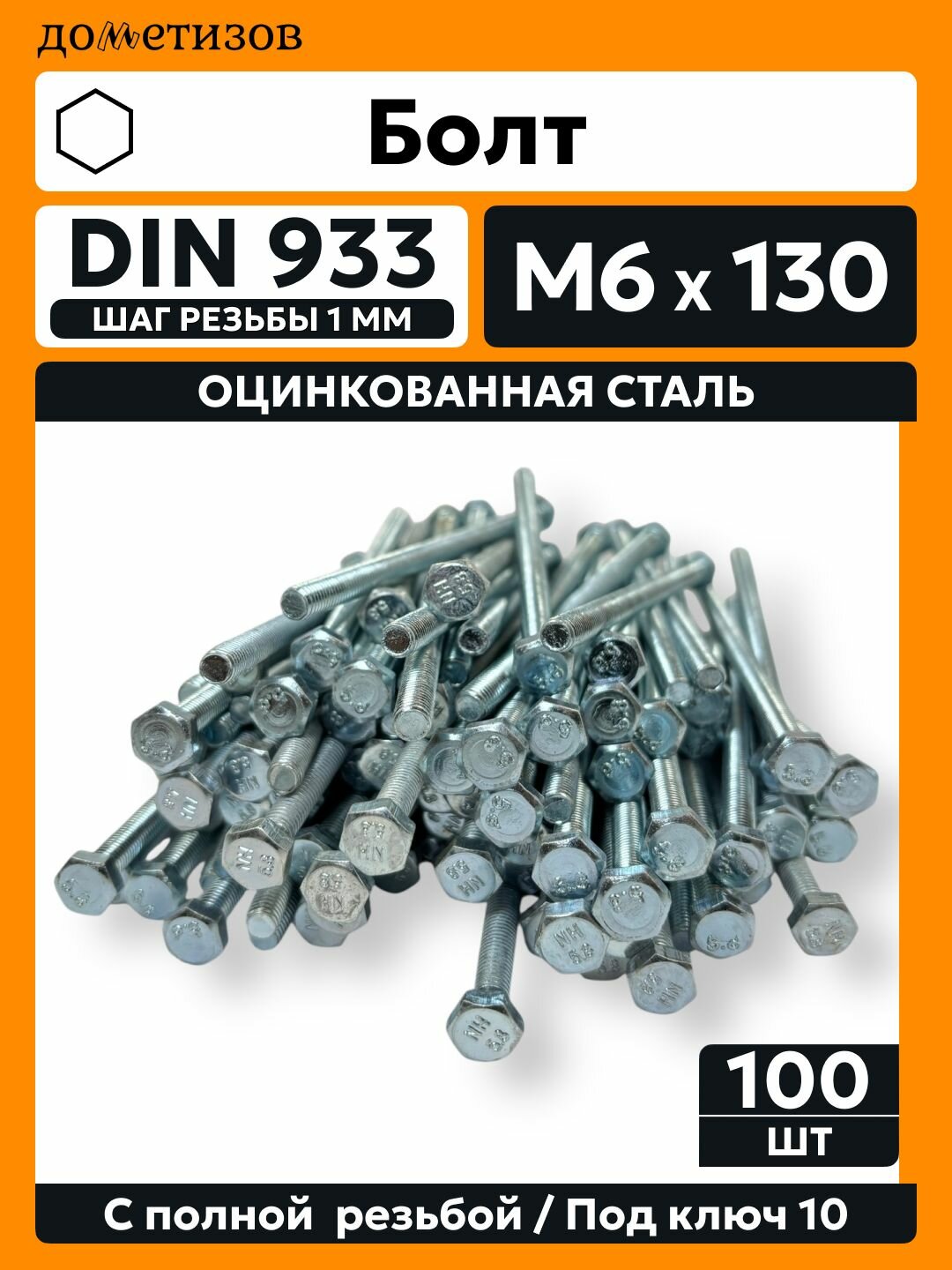 Болт DIN 933 М 6х130 цинк, 100 шт