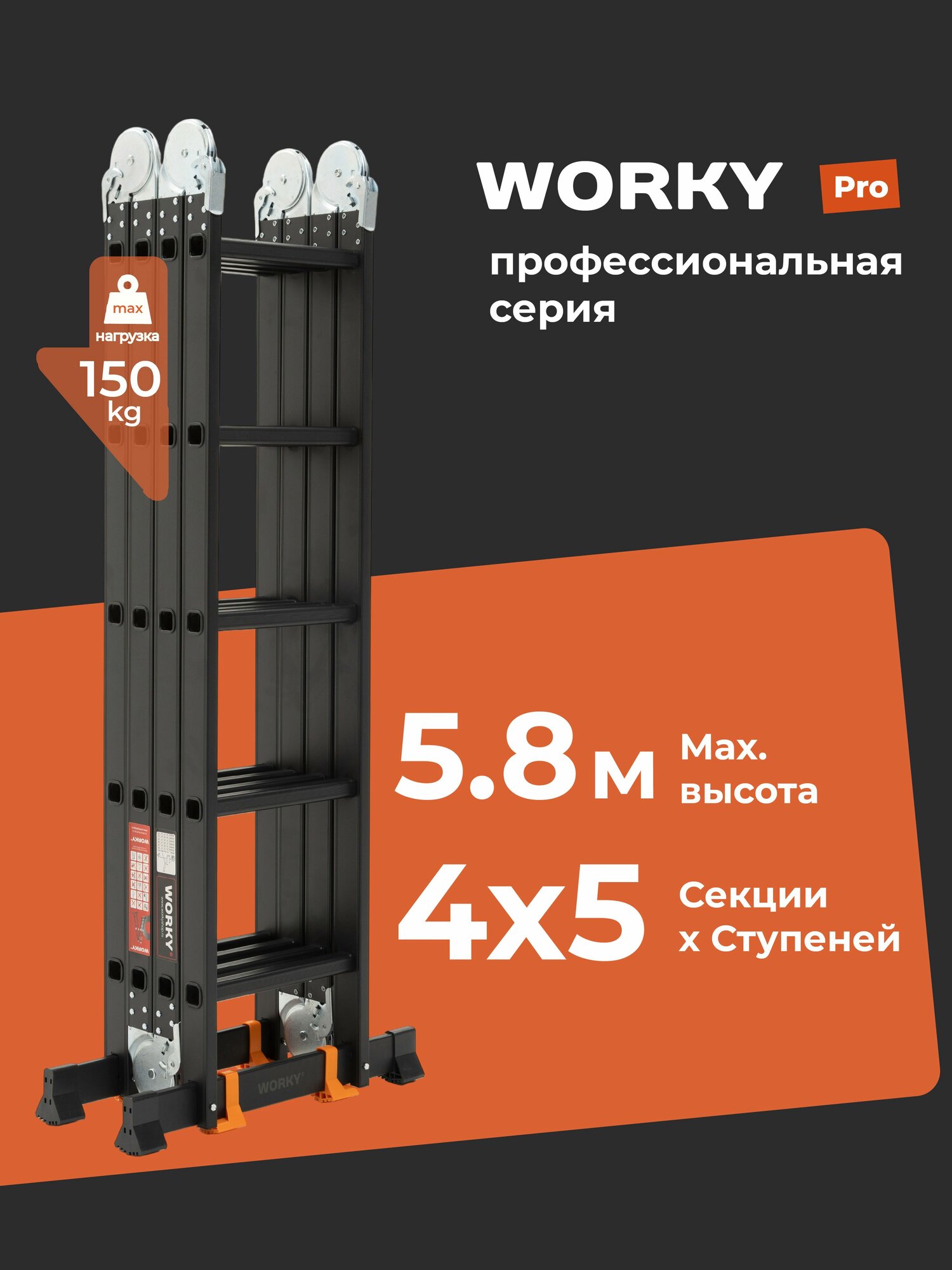 Лестница трансформер WORKY Pro 4x5, черная, рабочая высота 6,7 м, нагрузка 150 кг